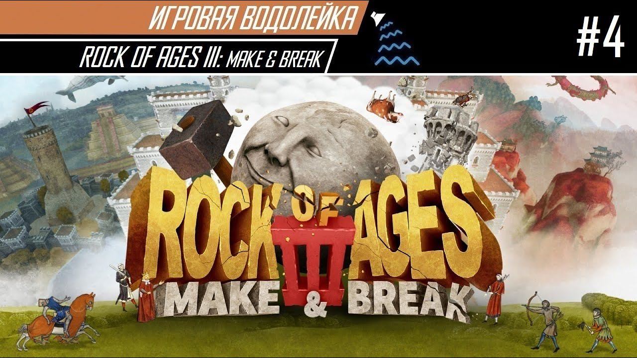 Игровая Водолейка - Rock of Ages III #4 - Великий Макаронный Монстр получает по своим фрикаделькам
