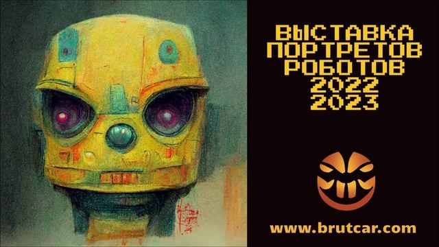 Белгород октябрь, ноябрь, декабрь 2022. Выставка портретов роботов. Новости культуры - Астрахань