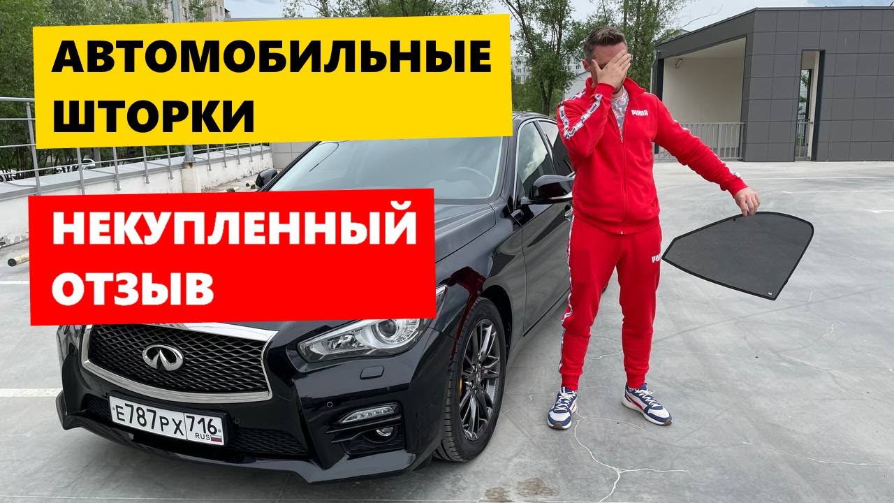 Автомобильные шторки. НЕКУПЛЕННЫЙ ОТЗЫВ
