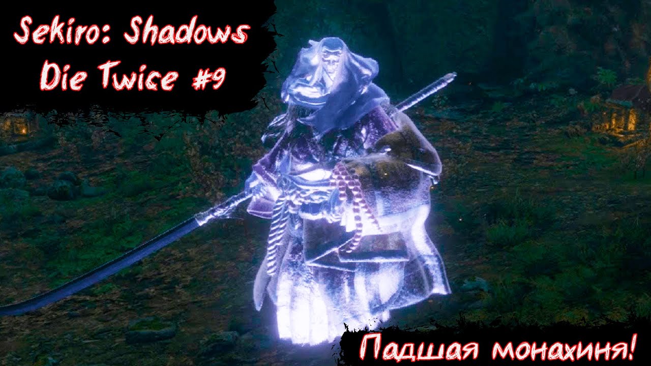 Sekiro:Shadows Die Twice | Деревня Мибу и Падшая монахиня | Без Мата! | Прохождение часть 9
