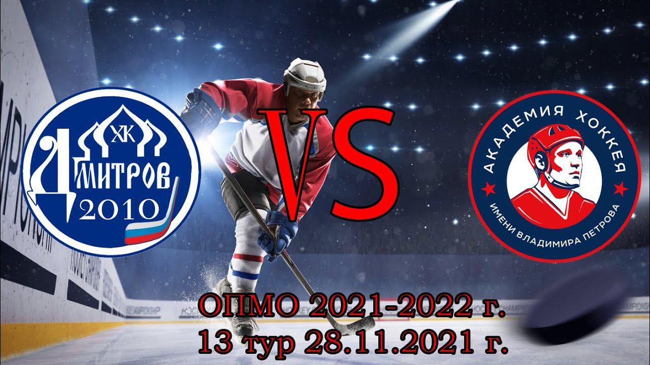 ОПМО 2021-2022. ЮНОШИ 28.11.2021 г. ХК Дмитров 2010 vs АК Петрова 2010