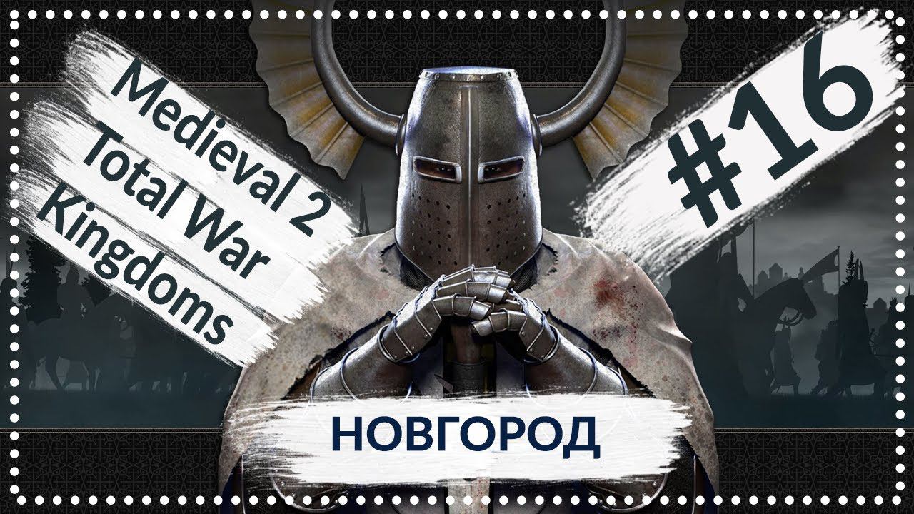 Medieval 2 Total War Teutonec | Новгород #16 | Прохождение