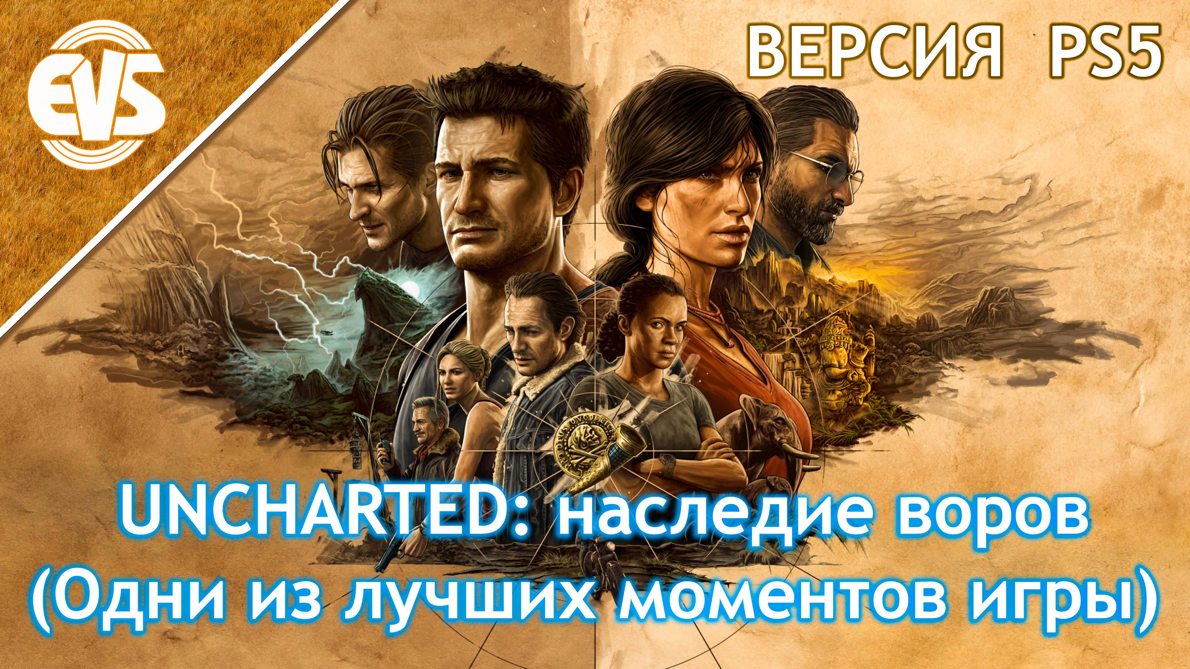 UNCHARTED: наследие воров (Одни из лучших моментов игры) ВЕРСИЯ PS5