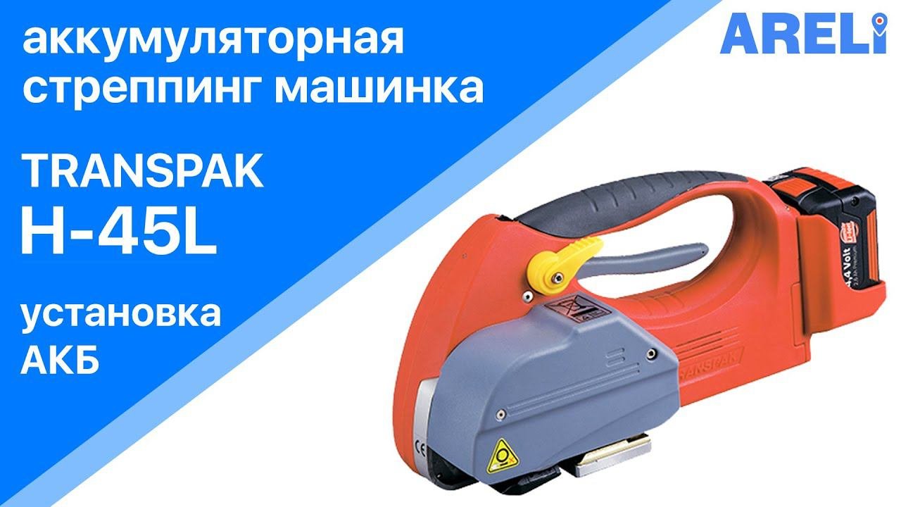 Transpak H-45L - установка АКБ в ручную стреппинг машинку
