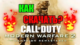 КАК И ГДЕ СКАЧАТЬ CALL OF DUTY:MODERN WARFARE 2 REMASTERED! Modern Warfare 2 Campaign Remastered