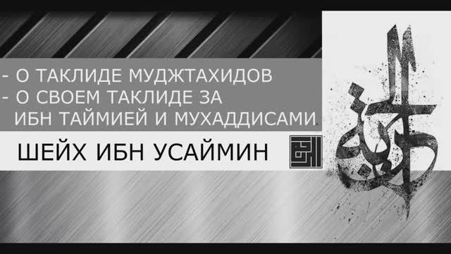 Шейх Ибн Усаймин о своем таклиде за имамом Ибн Таймией и мухаддисами اللامذهبية