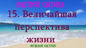 Величайшая перспектива жизни. Мужской настрой Сытина