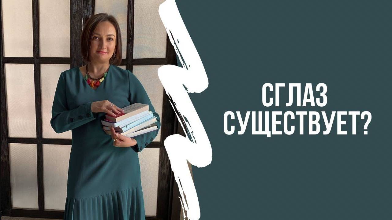 Сглаз существует? 🧿