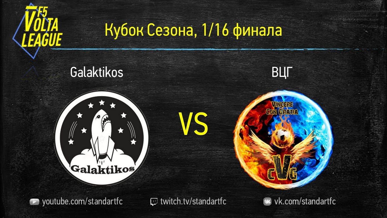 F5VL - Кубок сезона: "Galaktios - ВЦГ", 1/16 финала, fifaonline4, volta, фифа онлайн 4