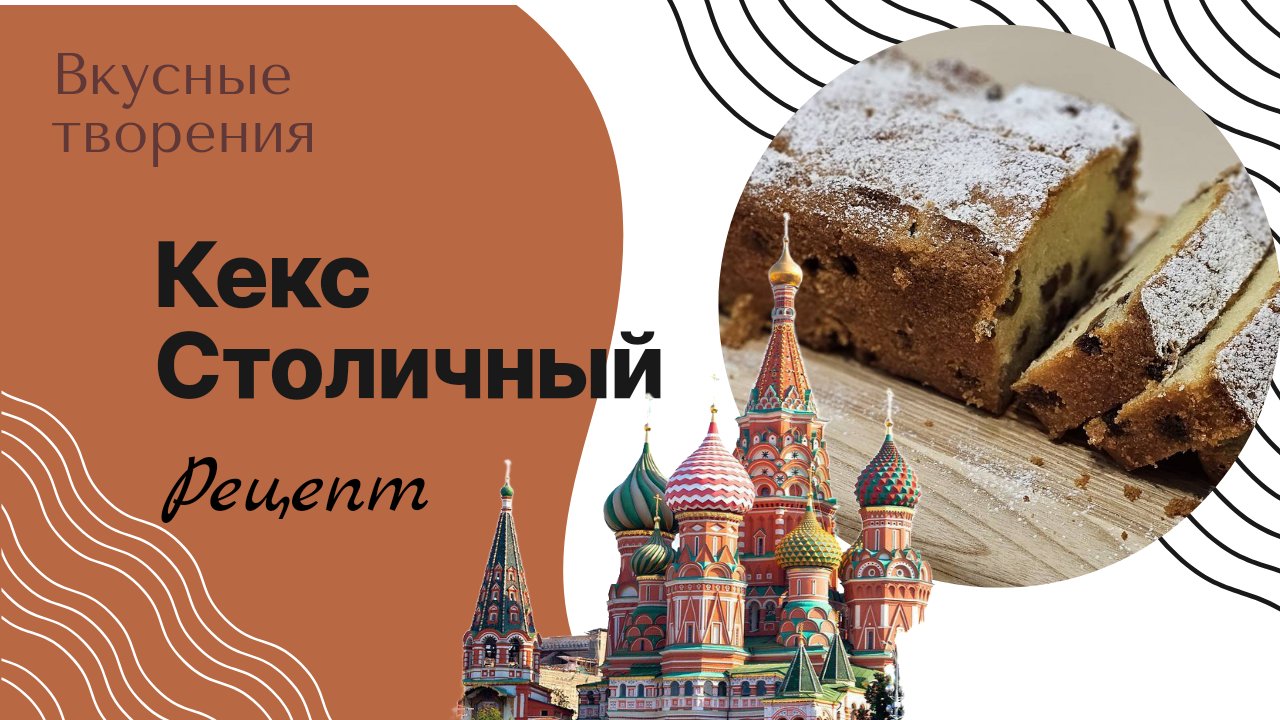 Рецепт кекса Столичный