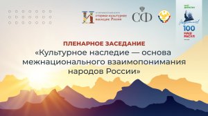 Пленарное заседание IX Парламентского форума «Историко-культурное наследие России»