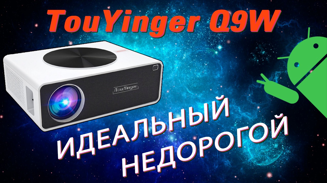 TouYinger Q9W - Обзор FullHD проектора