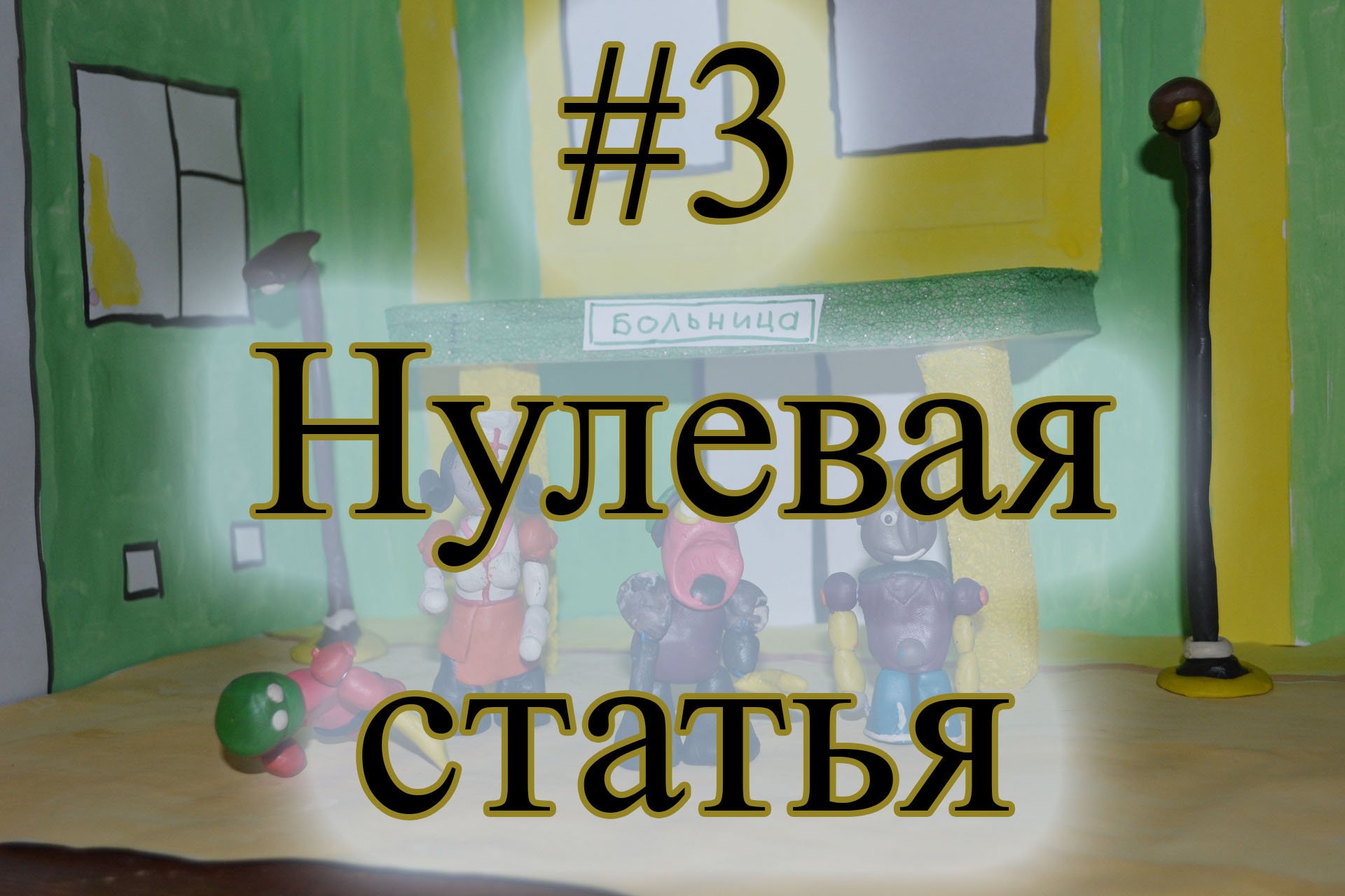 Пластилиновый мультфильм "С ними". S1E3 - Нулевая статья