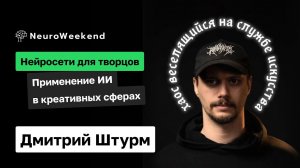 Нейросети для творцов | Дмитрий Штурм