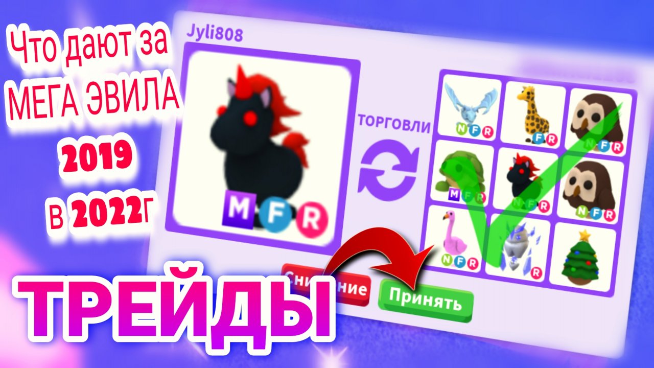 Трейды на МЕГА ЭВИЛА в Adopt me! Что дают за МЕГА ЭВИЛА за 6000руб. в 2022 году.