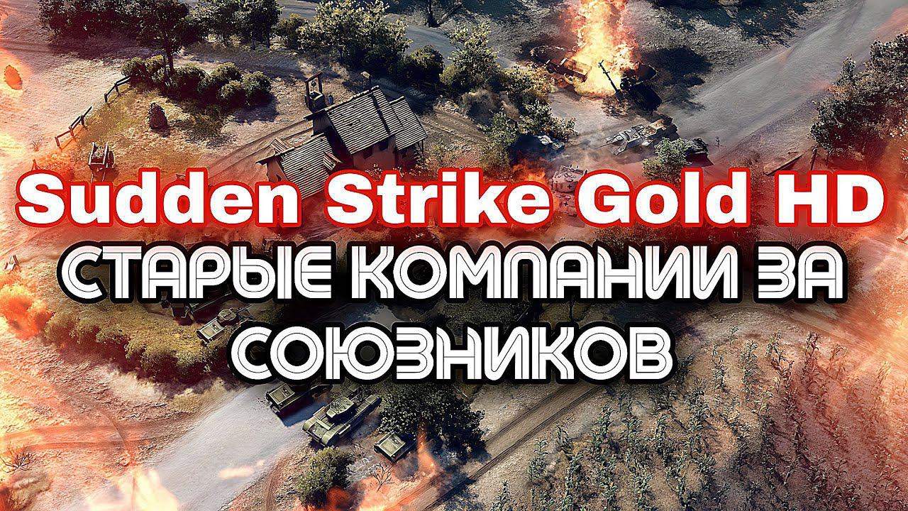 Sudden Strike Gold HD - Кампания за Союзников, миссия 8