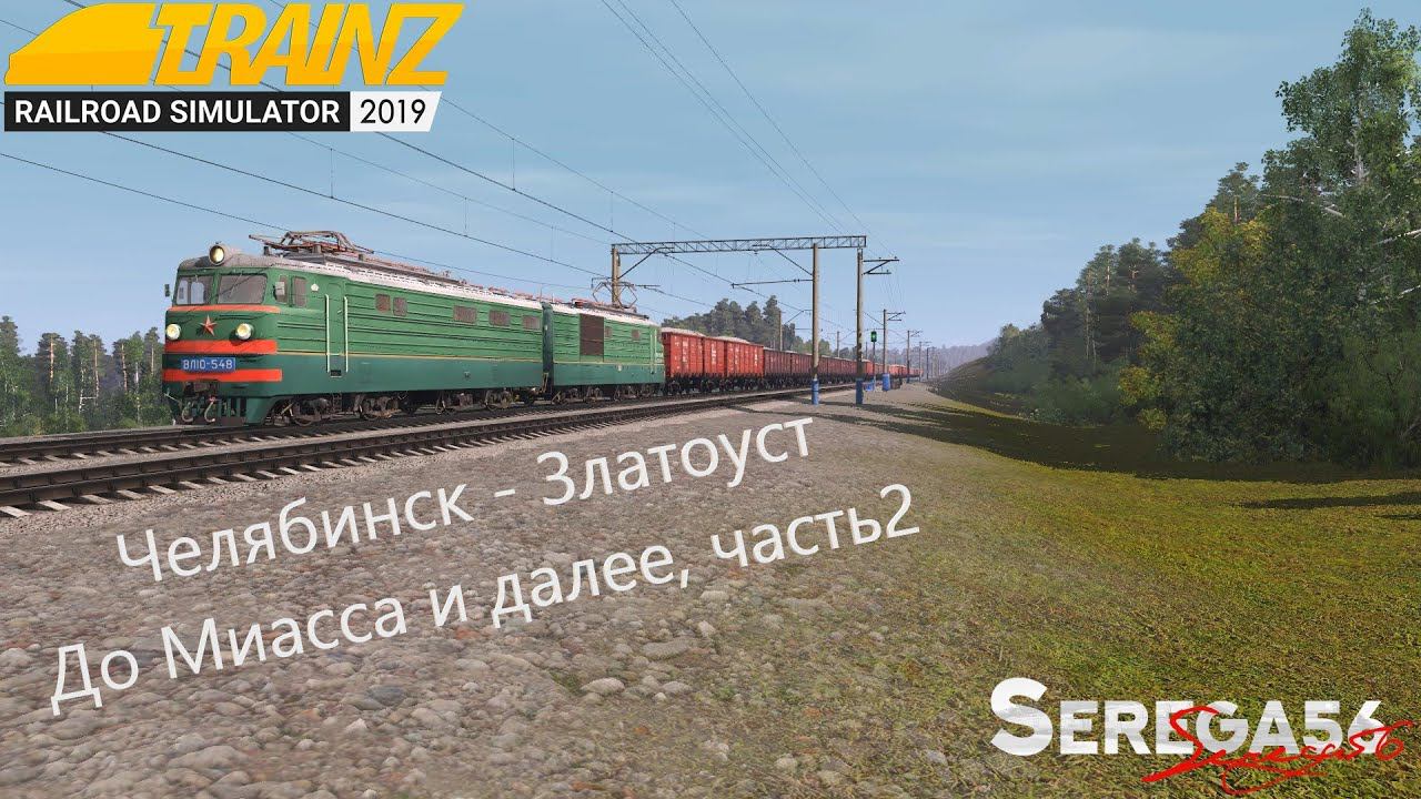 Trainz 2019, До Миасса и далее, часть 2 (перезалив)
