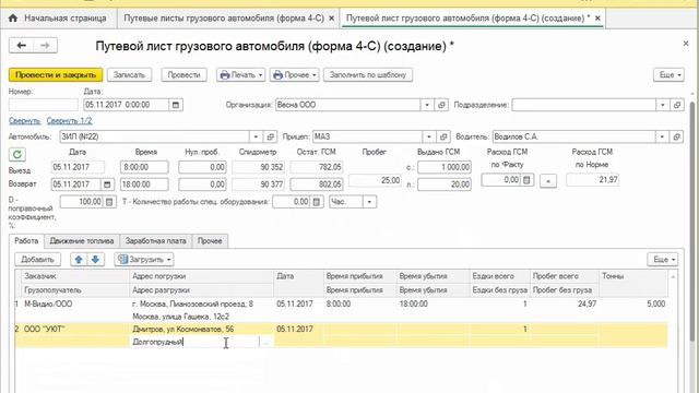 Путевой лист. Руководство по быстрому запуску Путевые листы для 1С.