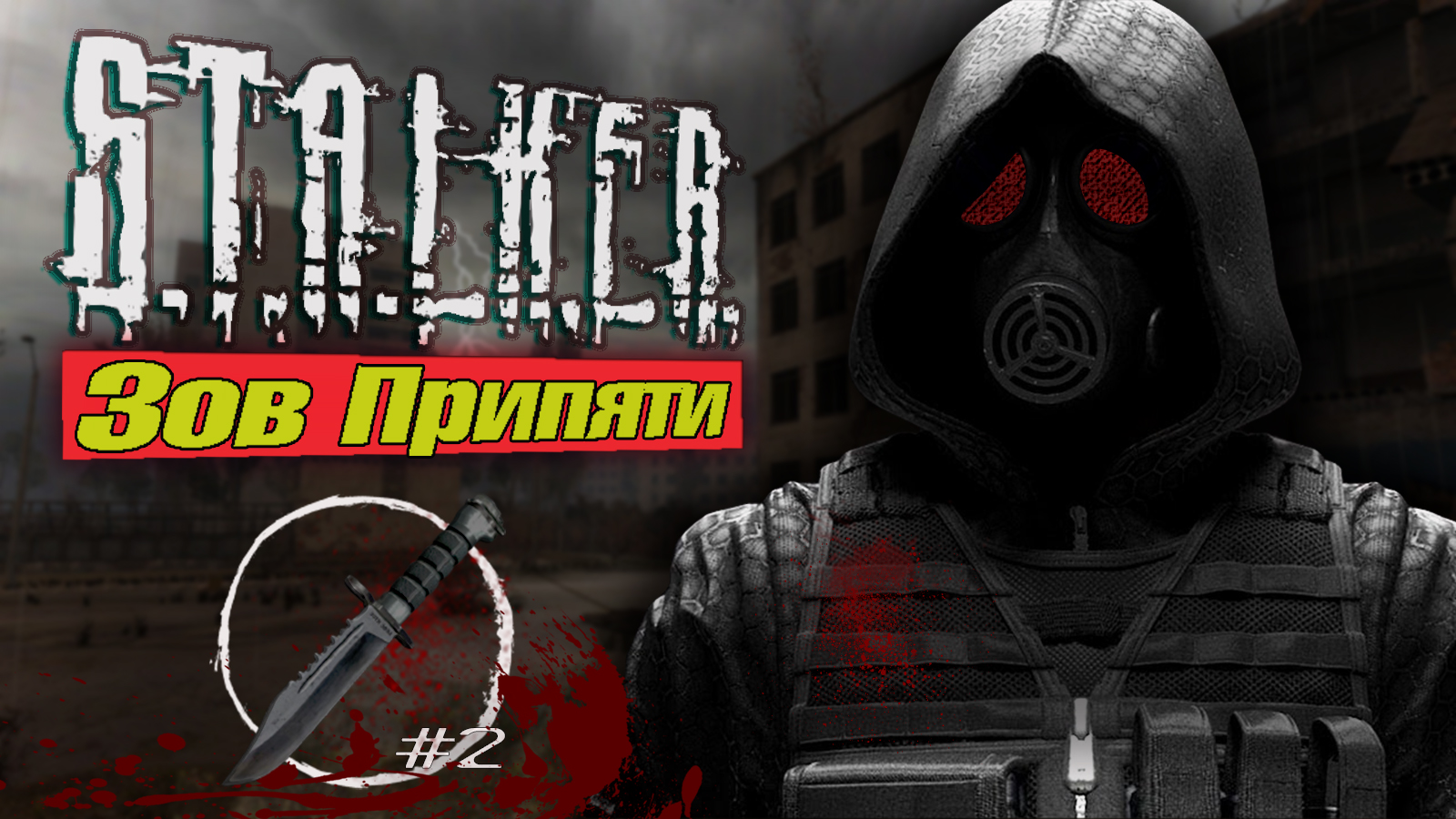 S.T.A.L.K.E.R. ЗП С НОЖОМ ► 2 (ФИНАЛ)