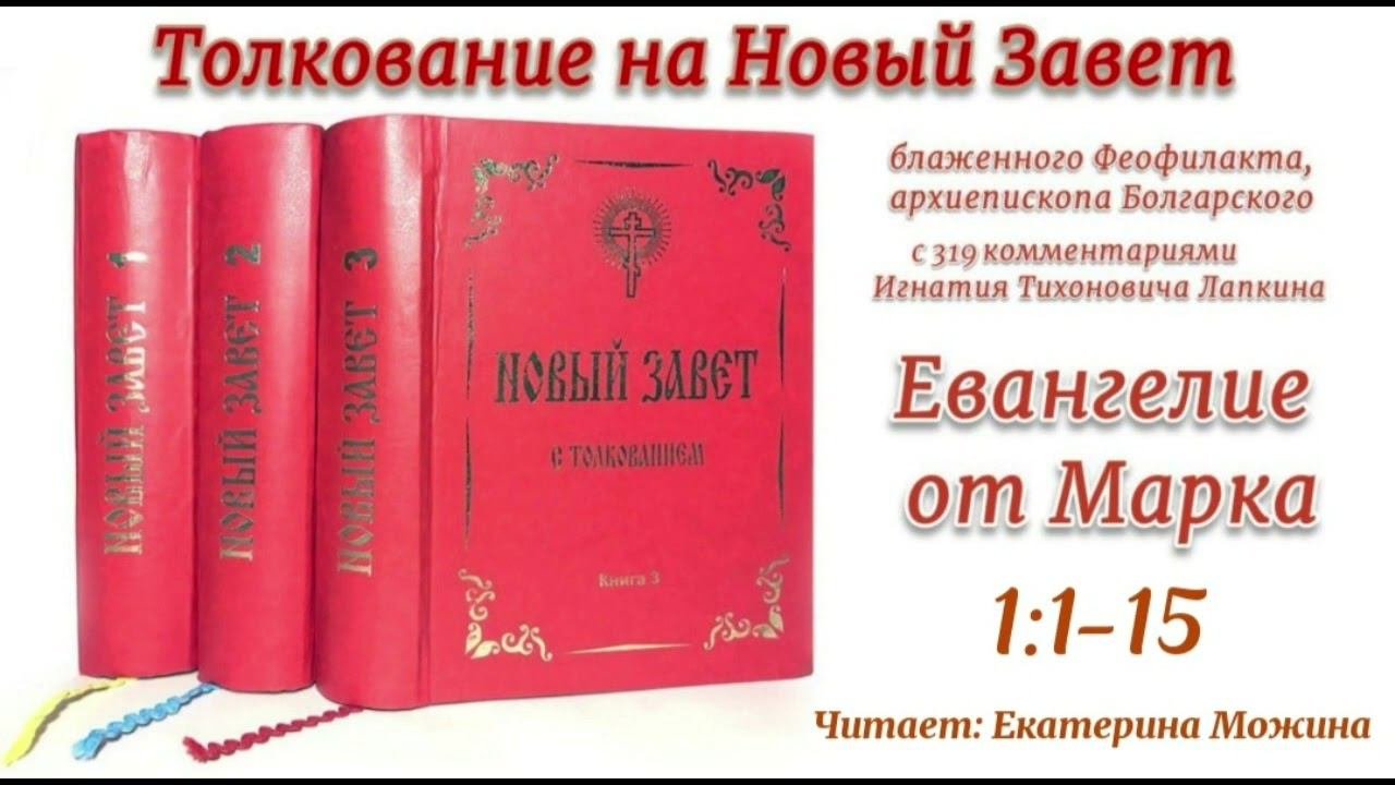 Толкование блаженного Феофилакта архиепископа Болгарского на Евангелие от Марка. 1:1-15.