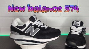 Кроссовки New Balance 574 classic в чёрном цвете.
