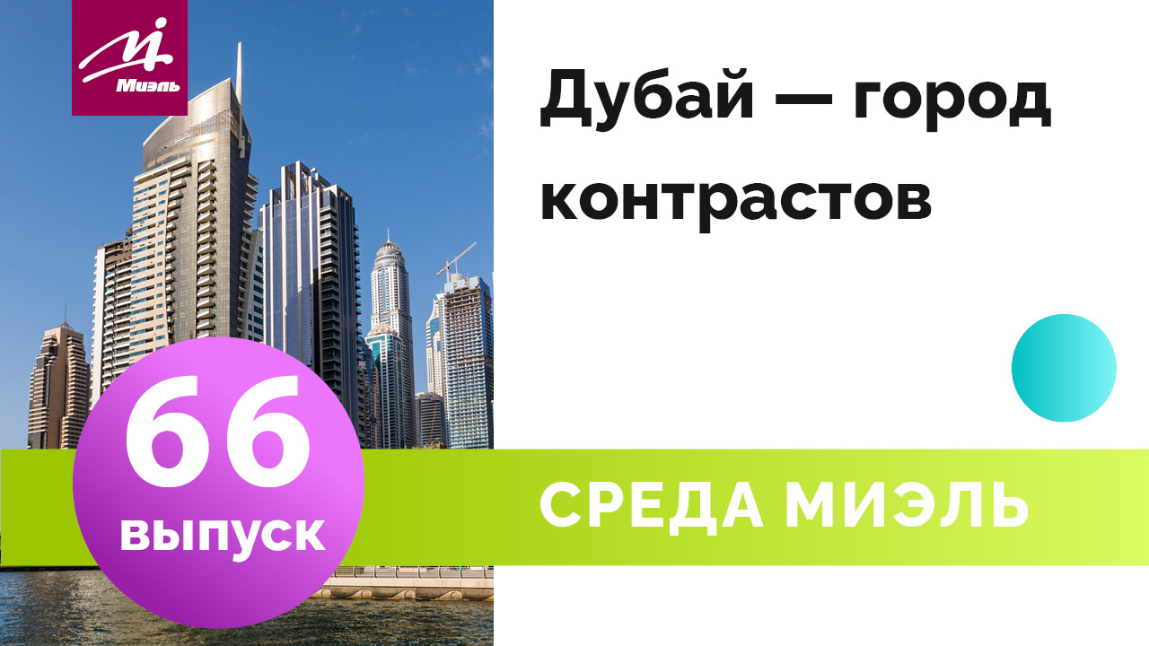 Среда #МИЭЛЬ. Выпуск 66 || Роман Мурадян || Дубай. Впечатления. Эмоции. Факты ||
