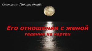 Его отношения с женой.
Гадание на 1 вариант. Таро. Любовь. Отношения.