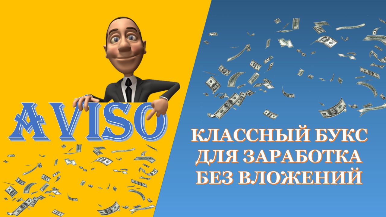 AVISO КЛАССНЫЙ БУКС ДЛЯ ЗАРАБОТКА БЕЗ ВЛОЖЕНИЙ