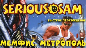 Serious Sam HD The First Encounter - МЕМФИС, МЕТРОПОЛЬ (Срезаем путь, быстрое прохождение)