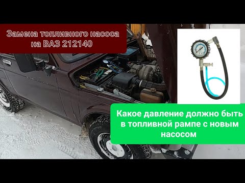 Нива 212140 замена топливного насоса. Проверка давления в топливной рампе.