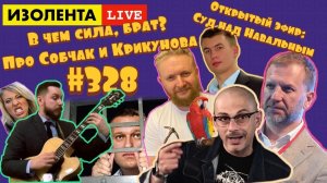 ИЗОЛЕНТА live #328 Открытый эфир и суд над Навальным