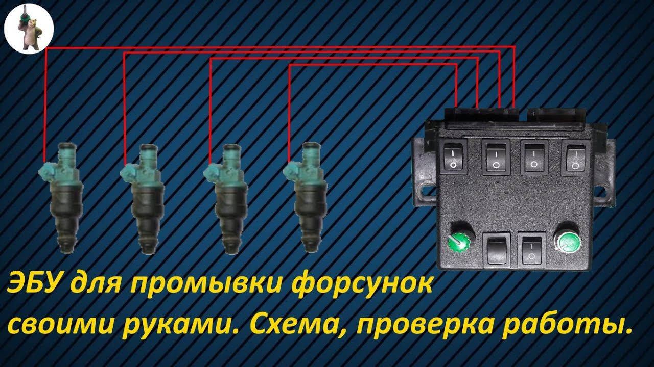ЭБУ для промывки форсунок своими руками. Схема, проверка работы.