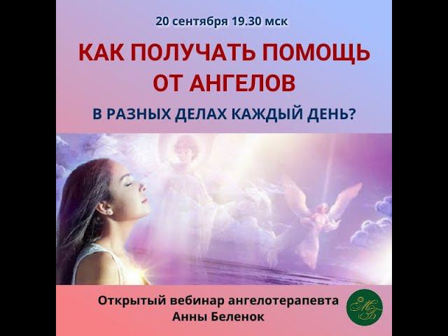 КАК ПОЛУЧАТЬ ПОМОЩЬ ОТ АНГЕЛОВ в разных делах каждый день! Ведущая - Анна Беленок