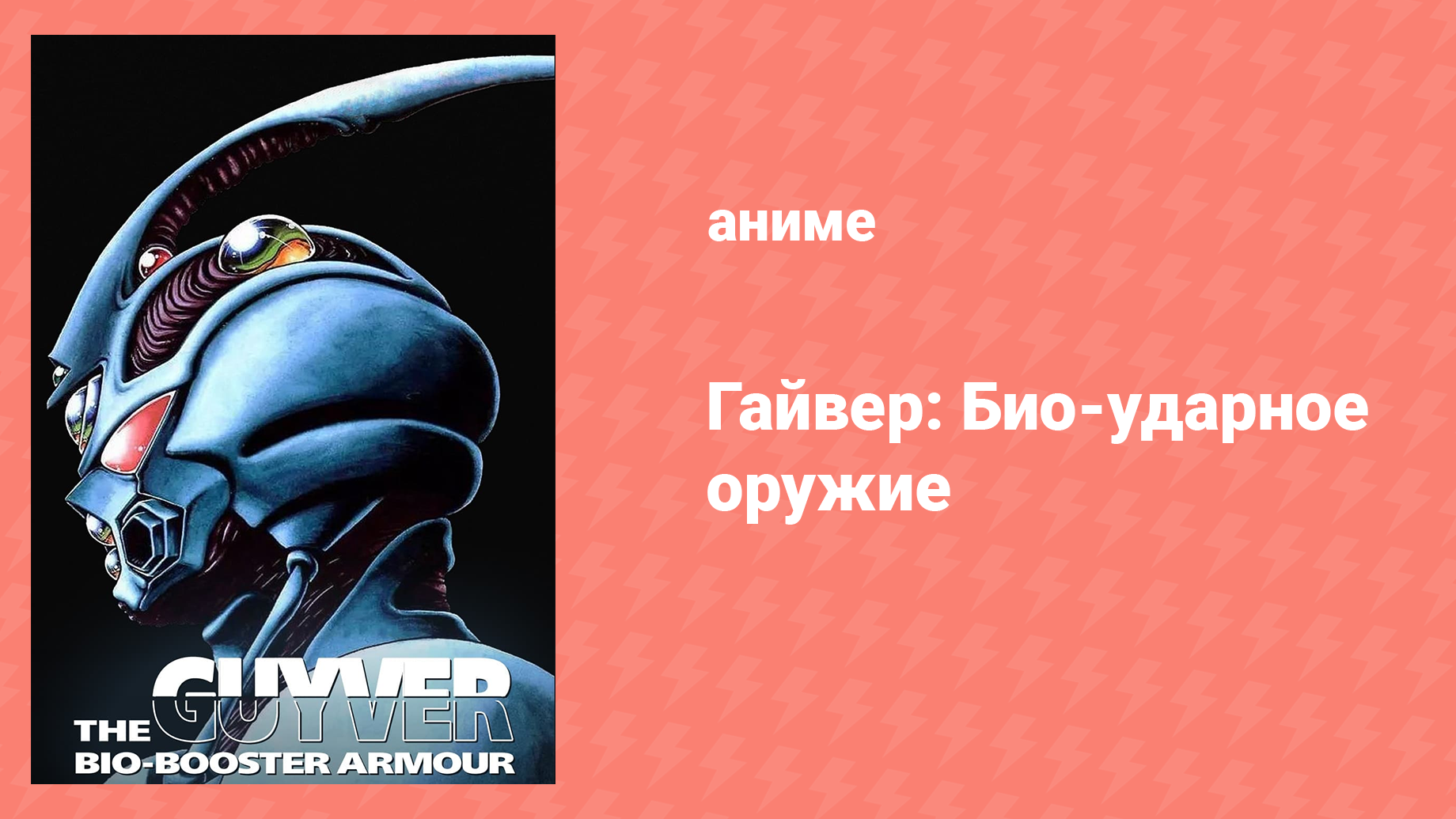 Гайвер: Био-ударное оружие 1 сезон 8 серия «Опасный небоскрёб» (аниме-сериал, 2005)