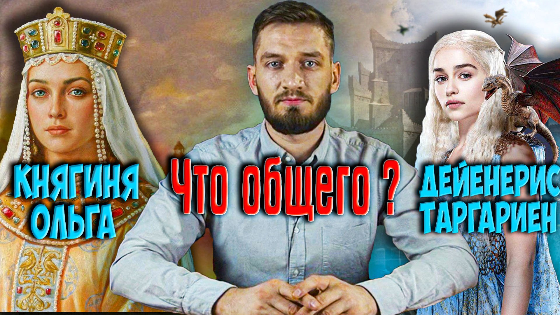 Что общего у Дейенерис Таргариен и княгини Ольги?