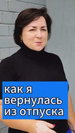 Как я вернулась из отпуска