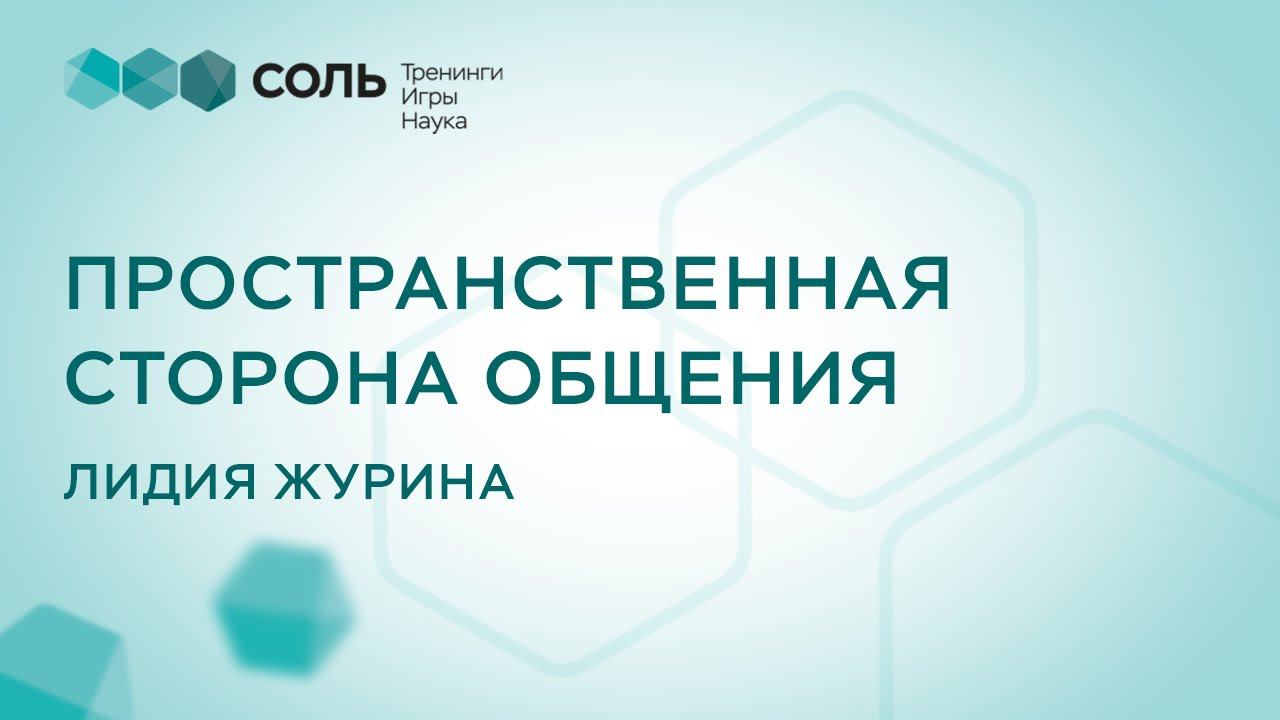 Лидия Журина. Пространственная сторона общения