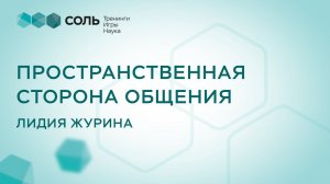 Лидия Журина. Пространственная сторона общения