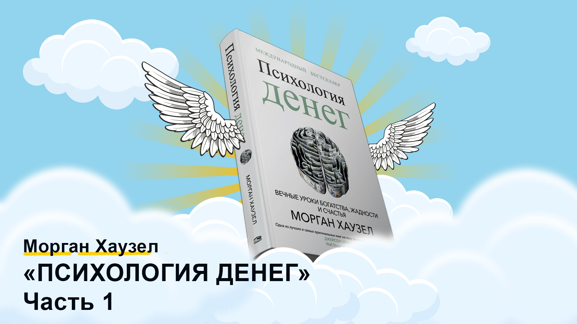 «ПСИХОЛОГИЯ ДЕНЕГ» МОРГАН ХАУЗЕЛ. Обсуждение книги книжным клубом простым языком. Часть 1