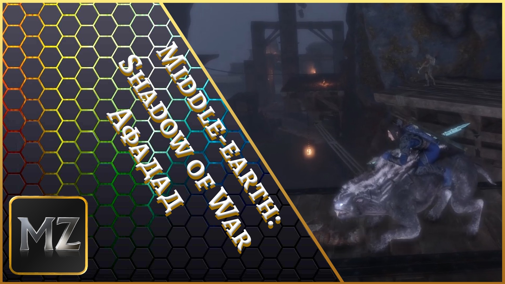 Middle-earth: Shadow of War. Афадад. Золото