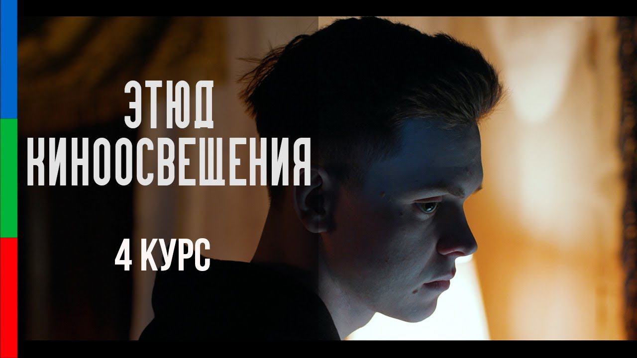 ДО42 Аникина Этюд киноосвещения
