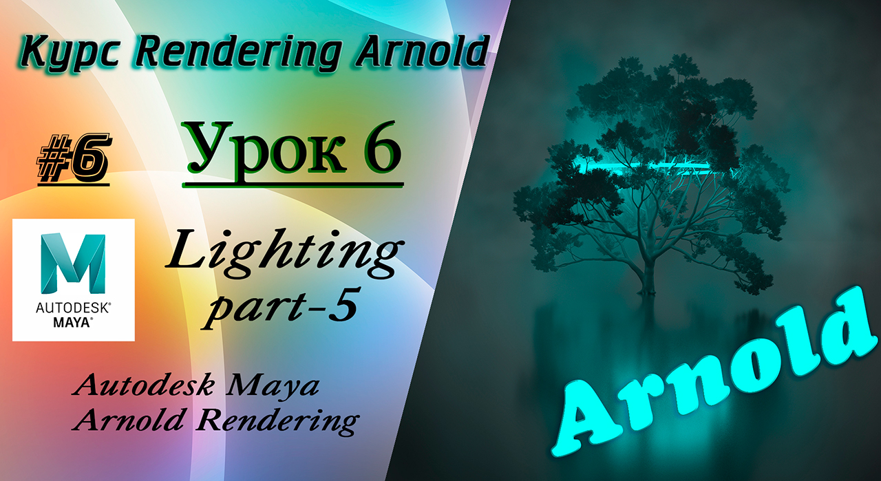 Курс Rendering Arnold. Урок 6.