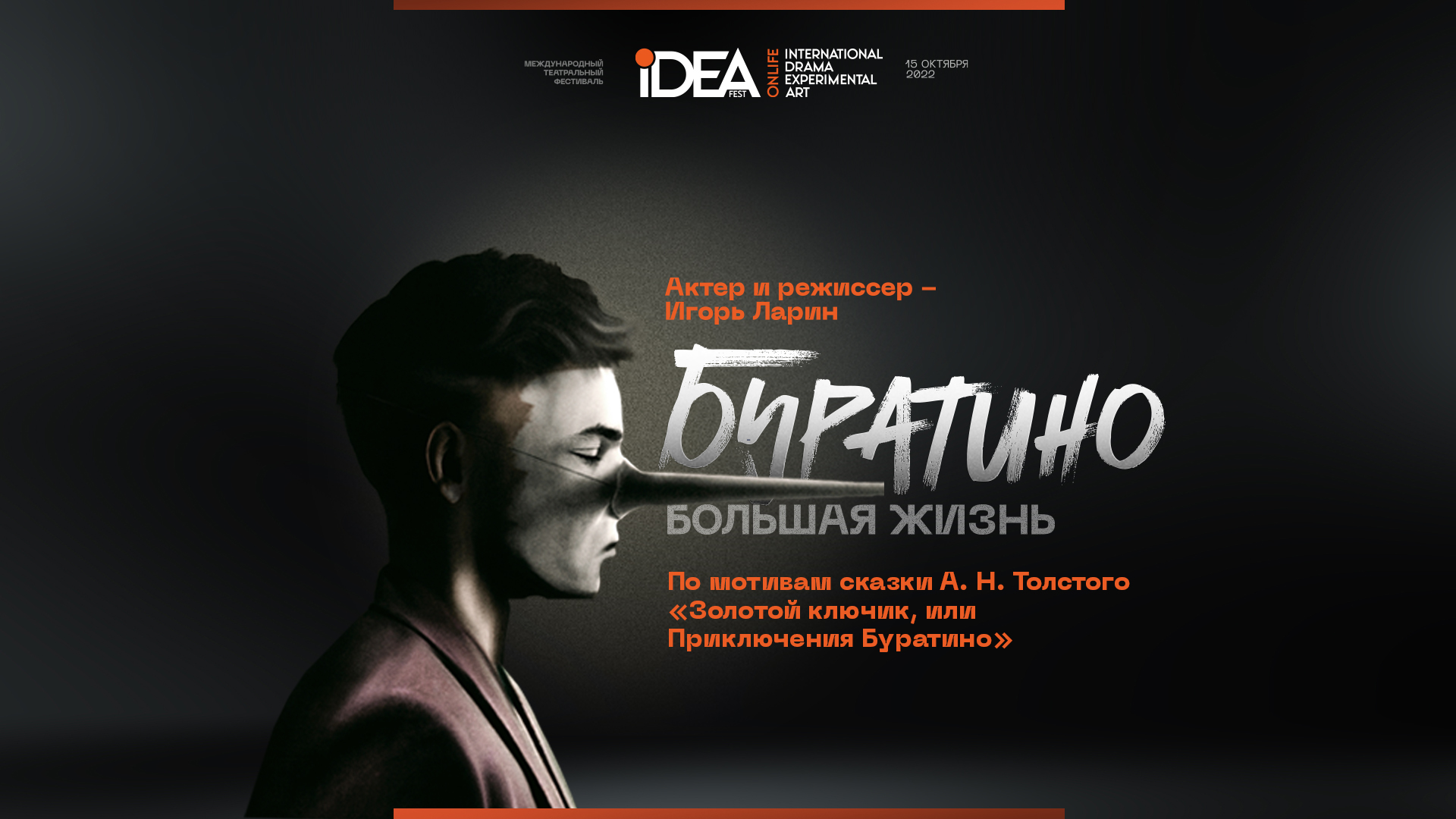 МОНОСПЕКТАКЛЬ «БУРАТИНО. БОЛЬШАЯ ЖИЗНЬ» |ONLIFE ВЕРСИЯ| ПОКАЗ В РАМКАХ ONLIFE IDEA FEST