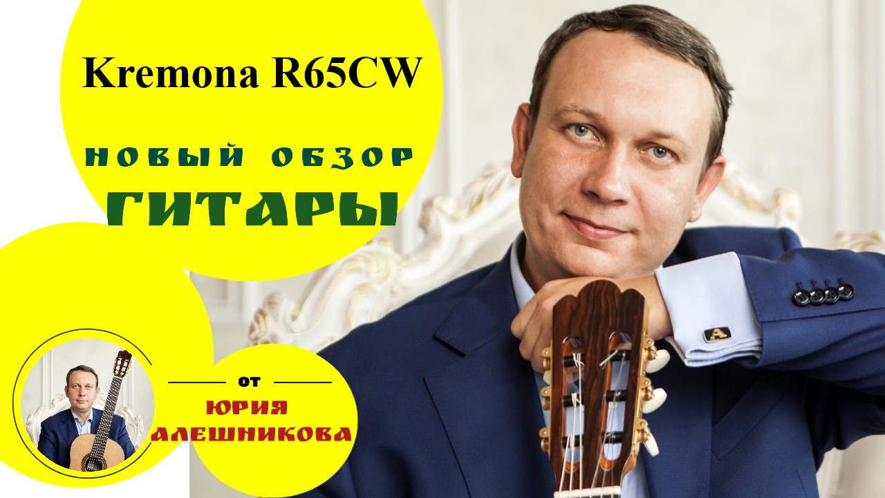 Тест Kremona R65CW Performer Series Rondo обзор гитары Ю. Алешникова