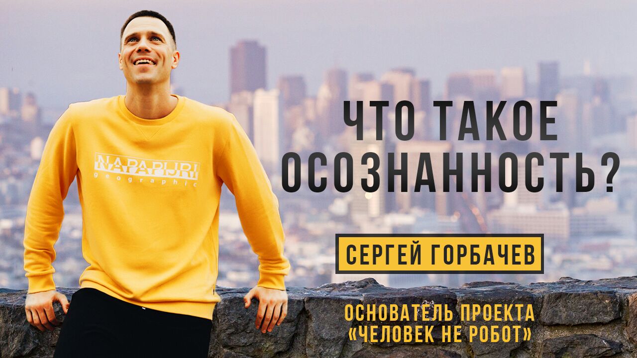 Что такое Осознанность | Сергей Горбачёв