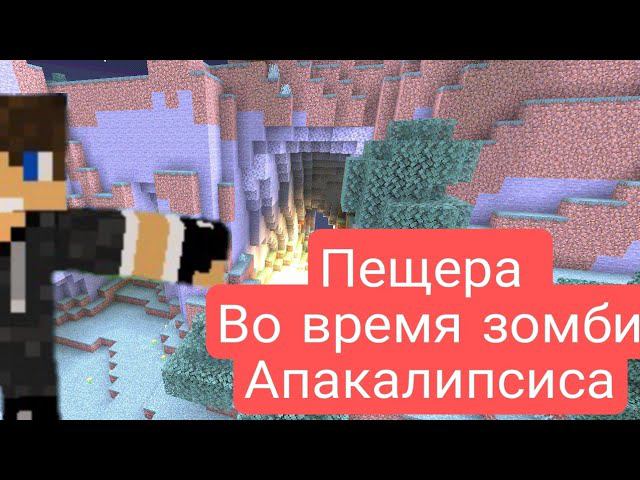 НАШЛИ ПИЩЕРУ ВО ВРЕМЯ ЗОМБИ АПАКАЛИПСИСА В МАЙНКРАФТ. MINECRAFT