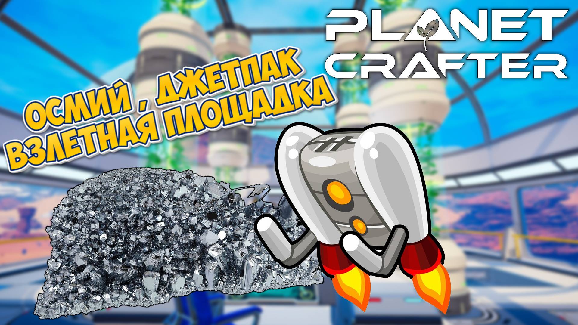 🌎 ОСМИЙ / Джетпак / Взлетная площадка - The Planet Crafter #5 #theplanetcrafter