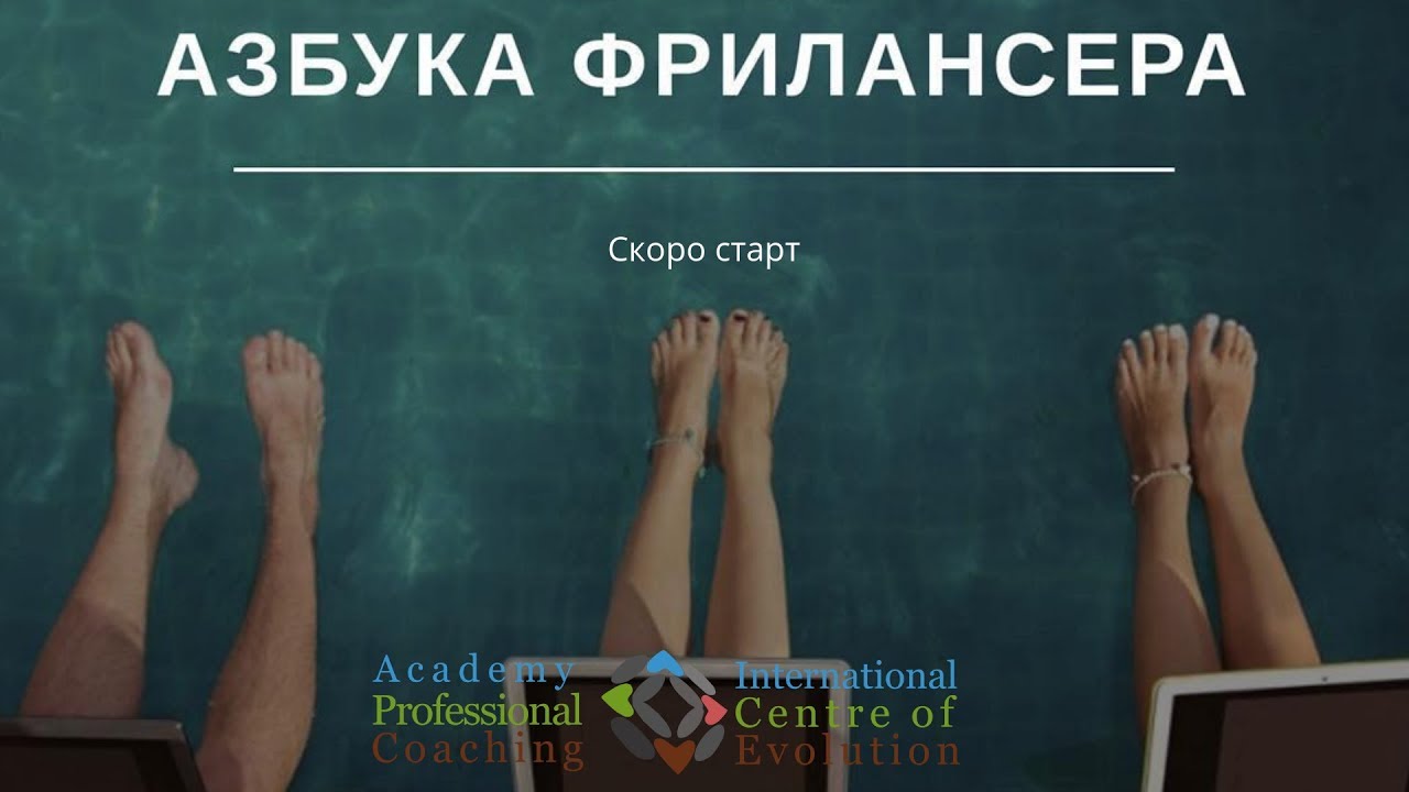 Что будет в Азбуке фрилансера?
