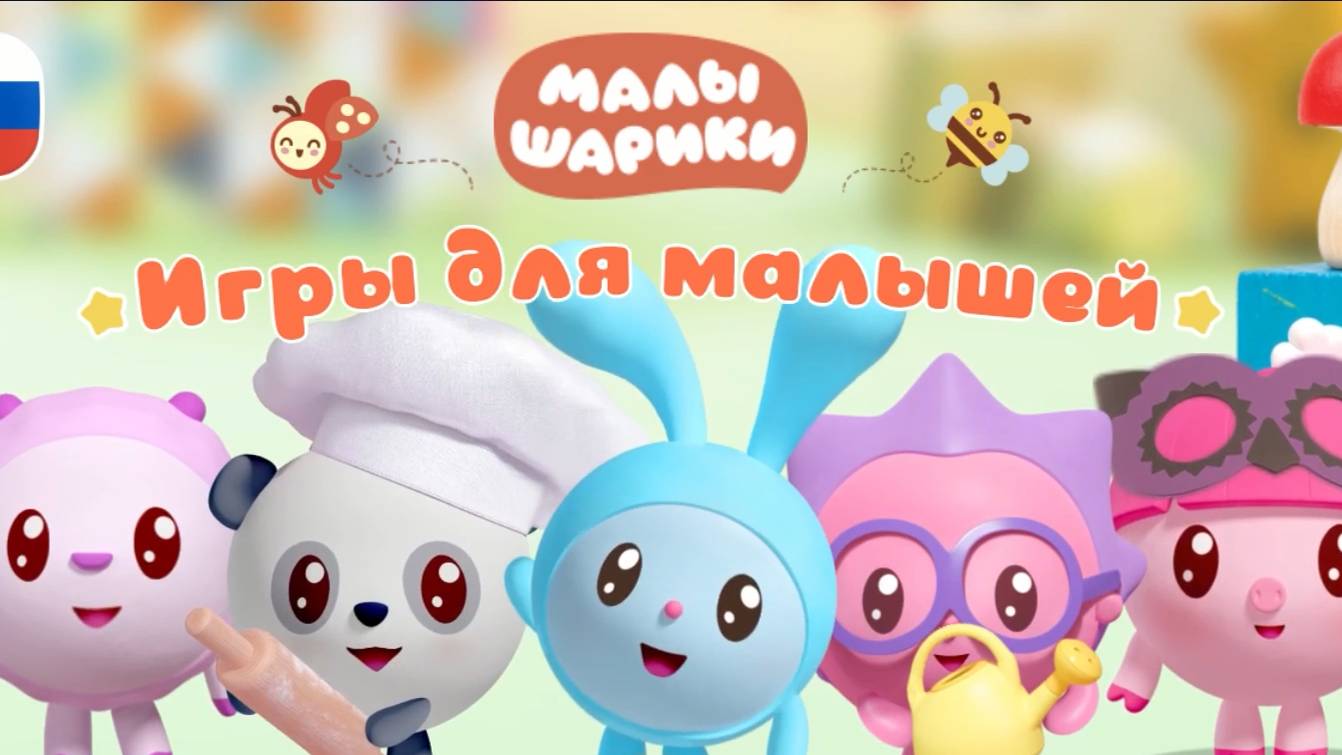 Играем вместе в "Малышарики" # 3 😉