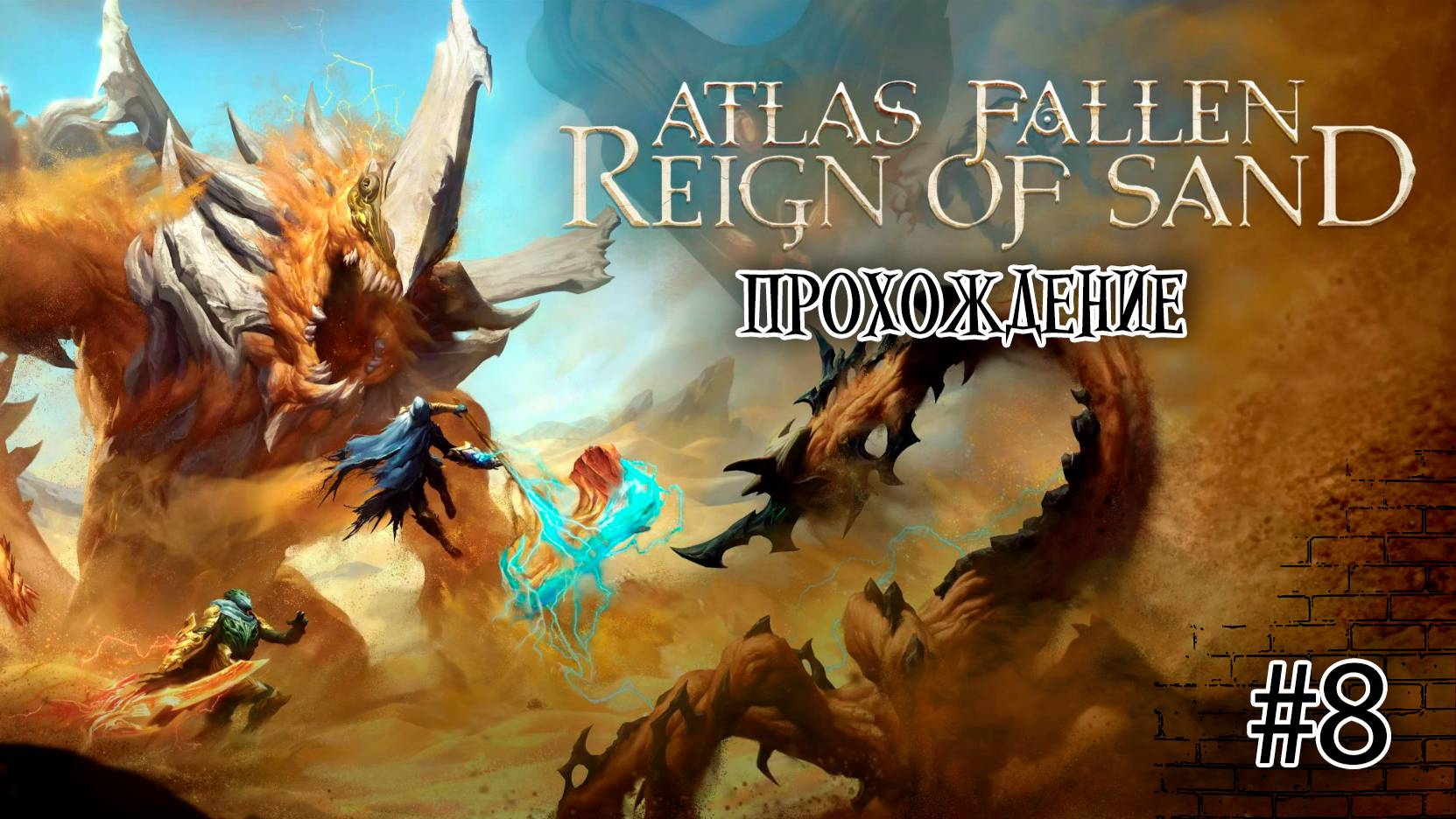 Прохождения Atlas Fallen Reign of Sand часть 8